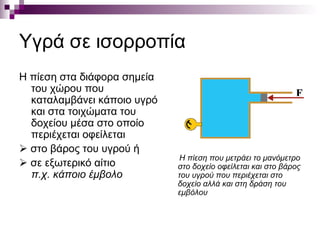 Ρευστά σε κίνηση | PPT