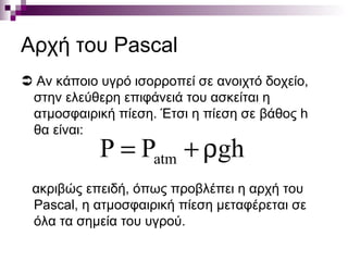 Ρευστά σε κίνηση | PPT