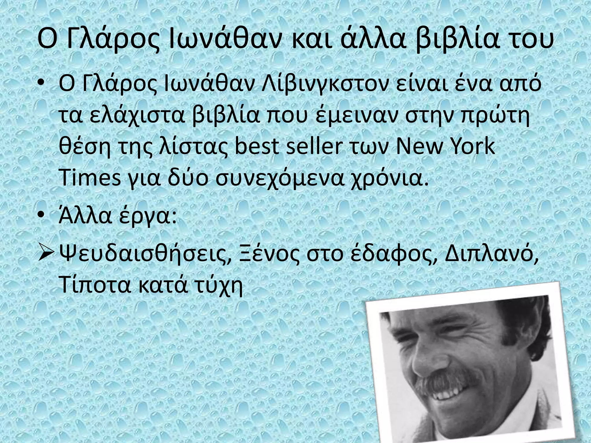 Ο γλάρος Ιωνάθαν Λίβινγκστον | PPTX
