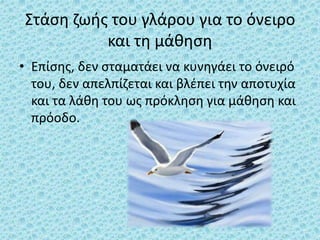Ο γλάρος Ιωνάθαν Λίβινγκστον | PPTX