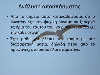 Ο γλάρος Ιωνάθαν Λίβινγκστον | PPTX