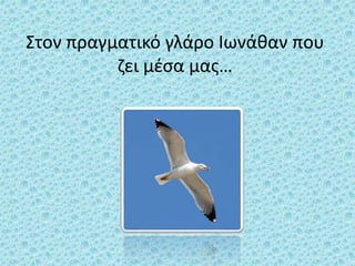 Ο γλάρος Ιωνάθαν Λίβινγκστον | PPTX