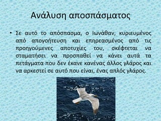 Ο γλάρος Ιωνάθαν Λίβινγκστον | PPTX