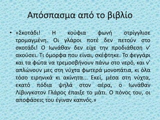 Ο γλάρος Ιωνάθαν Λίβινγκστον | PPTX