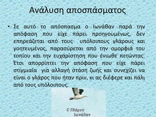 Ο γλάρος Ιωνάθαν Λίβινγκστον | PPTX