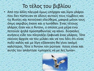 Ο γλάρος Ιωνάθαν Λίβινγκστον | PPTX