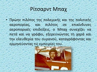 Ο γλάρος Ιωνάθαν Λίβινγκστον | PPTX