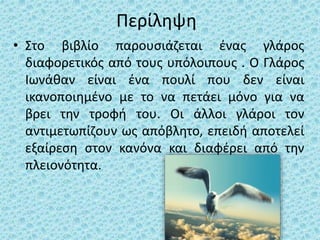 Ο γλάρος Ιωνάθαν Λίβινγκστον | PPTX