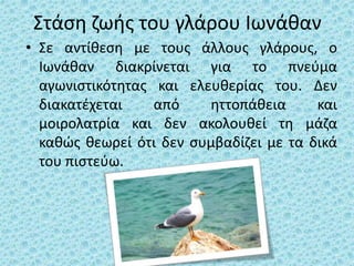 Ο γλάρος Ιωνάθαν Λίβινγκστον | PPTX