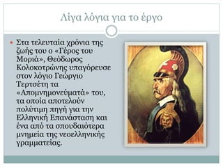 Tα απομνημονεύματα του Kολοκοτρώνη | PPTX