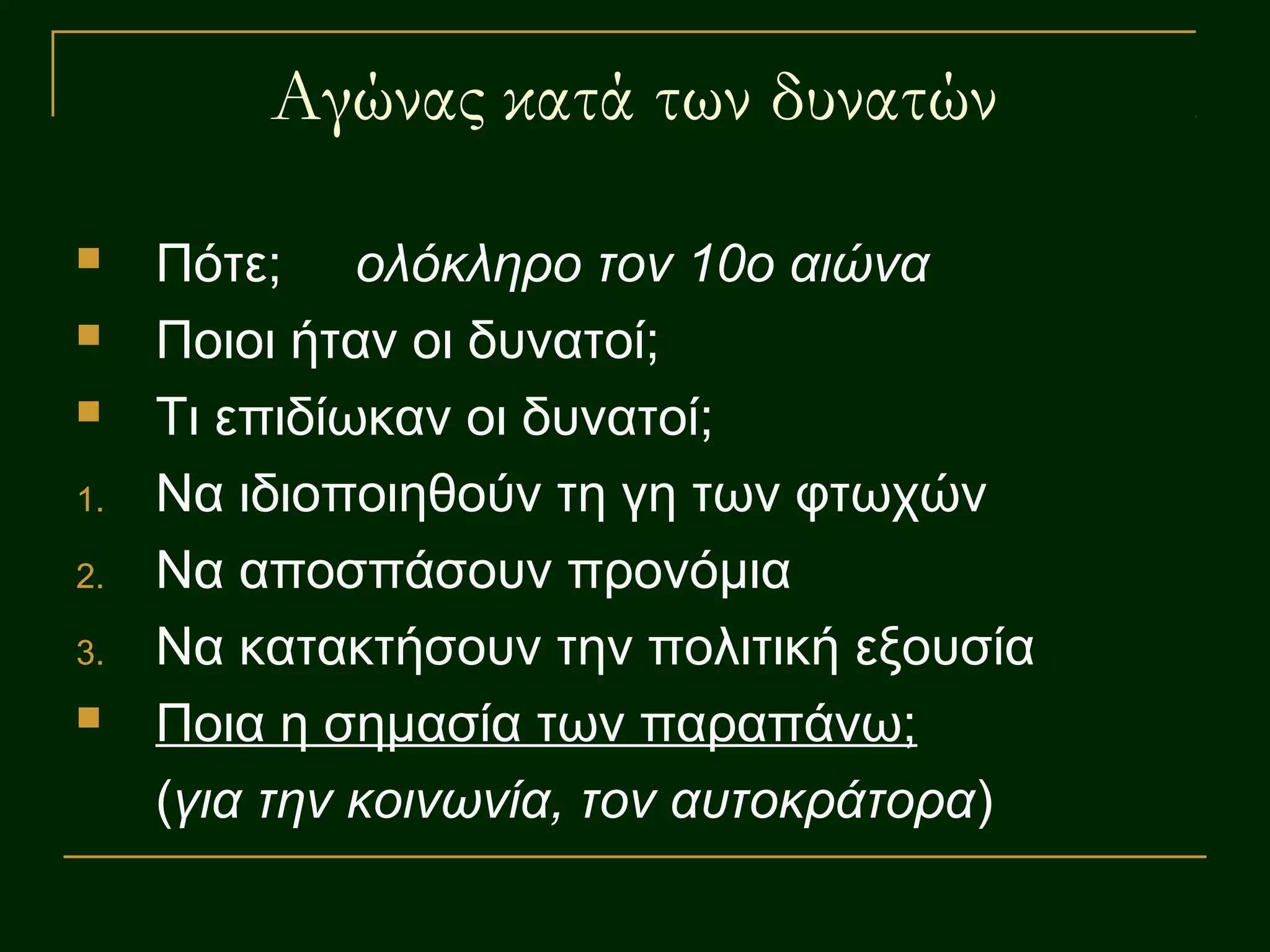 αγώνας κατά δυνατών | PPT