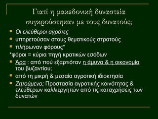 αγώνας κατά δυνατών | PPT
