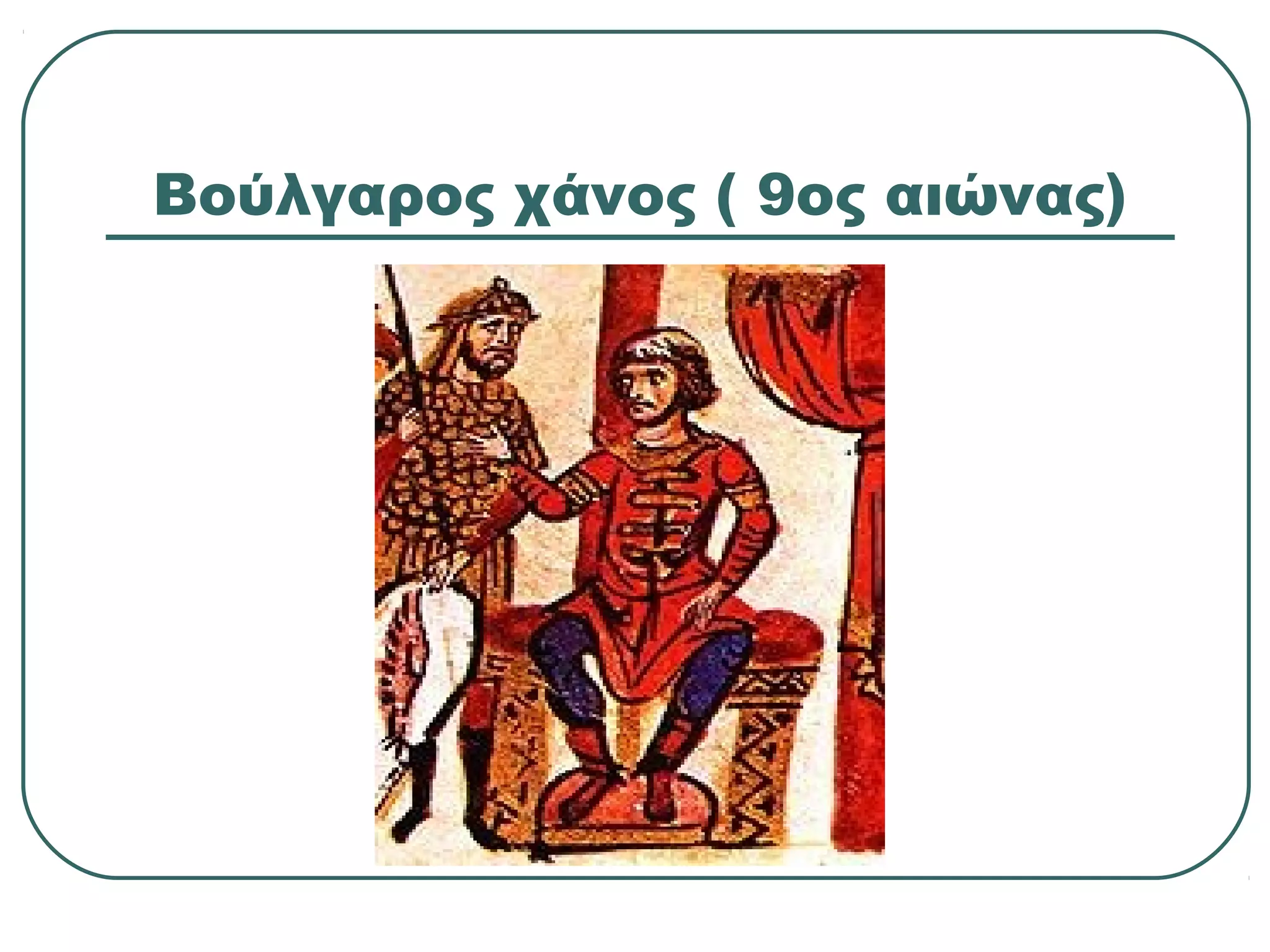 Βούλγαροι | PPT
