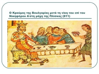 Βούλγαροι | PPT