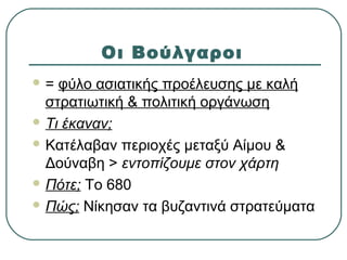 Βούλγαροι | PPT