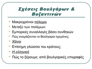 Βούλγαροι | PPT