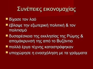 εικονομαχία | PPT