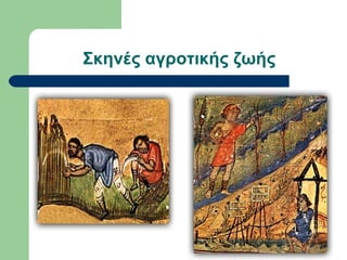 Η εποχή της ακμής | PPT