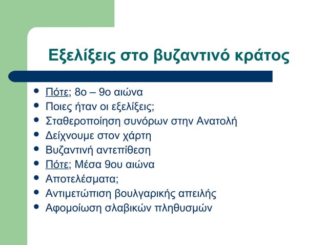 Η εποχή της ακμής | PPT