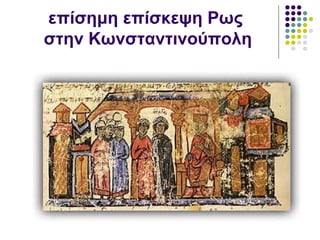 Ρωσικό κράτος | PPT