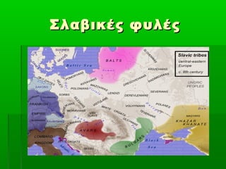 Σλάβοι | PPT
