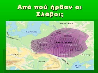 Σλάβοι | PPT