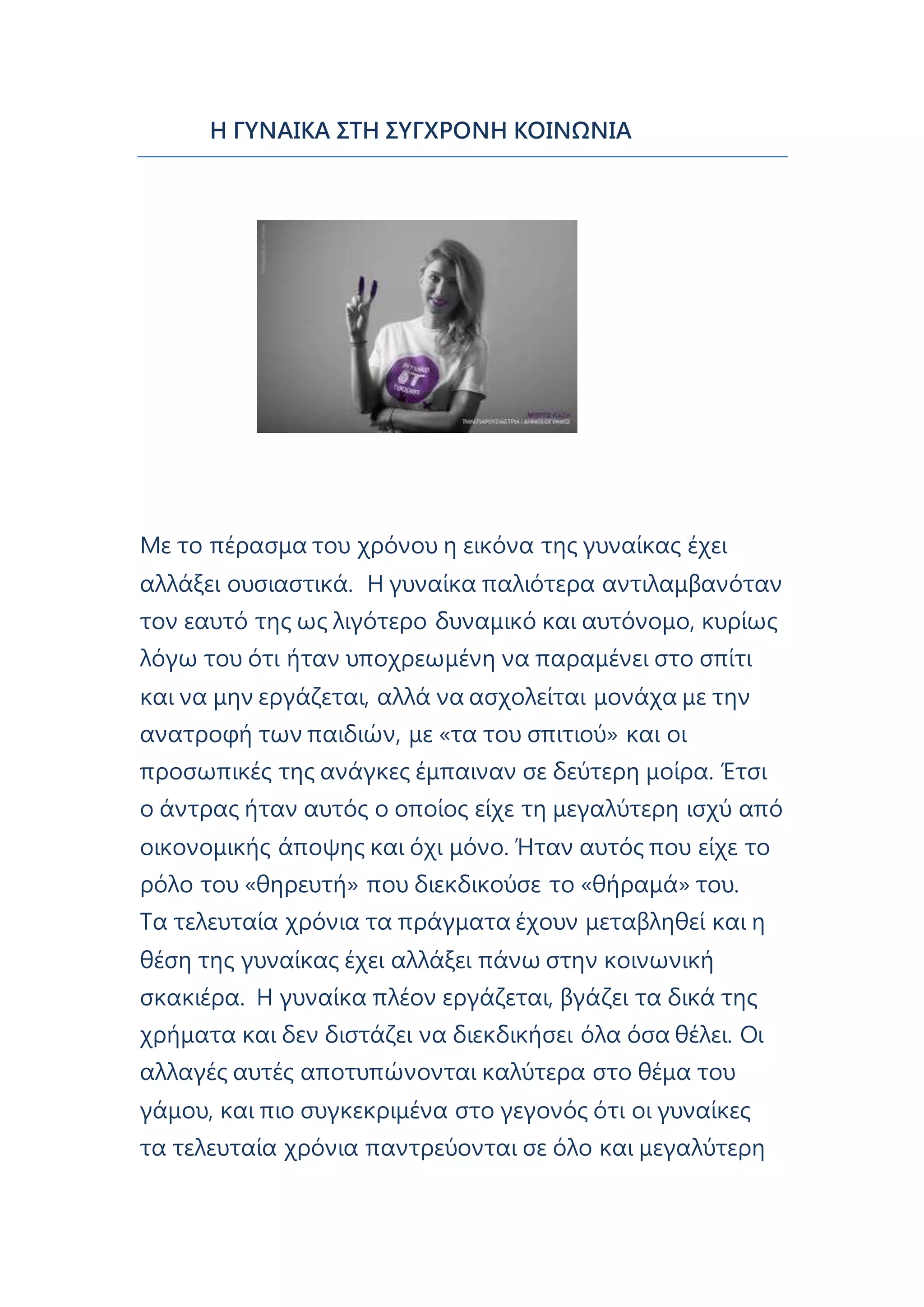 η θέση της γυναίκας στην σύγχρονη κοινωνία | PDF