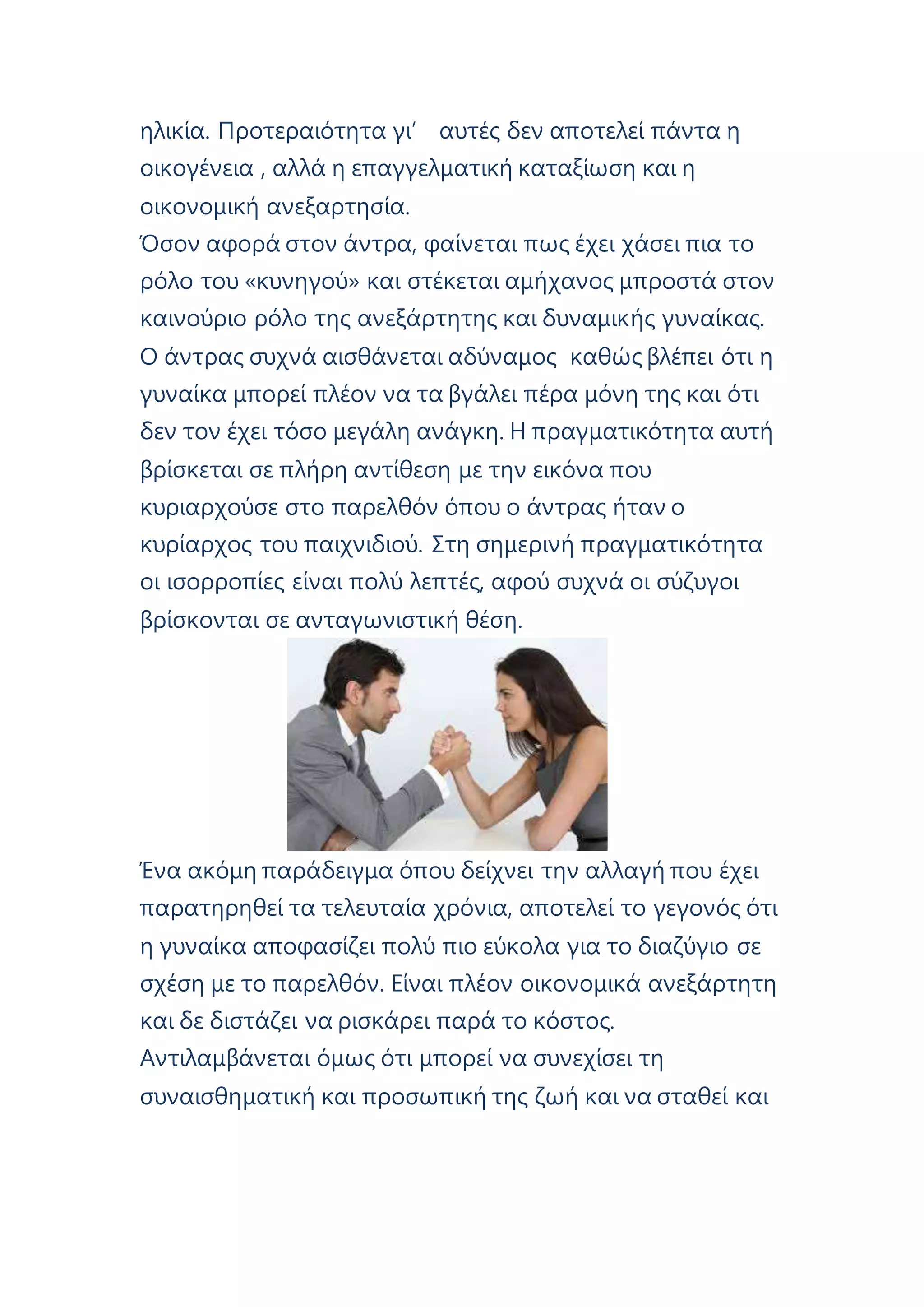 η θέση της γυναίκας στην σύγχρονη κοινωνία | PDF