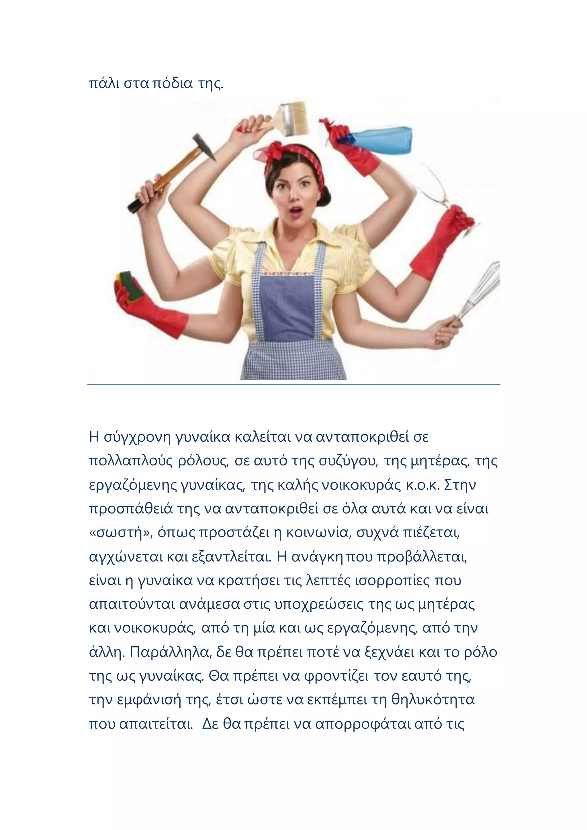 η θέση της γυναίκας στην σύγχρονη κοινωνία | PDF