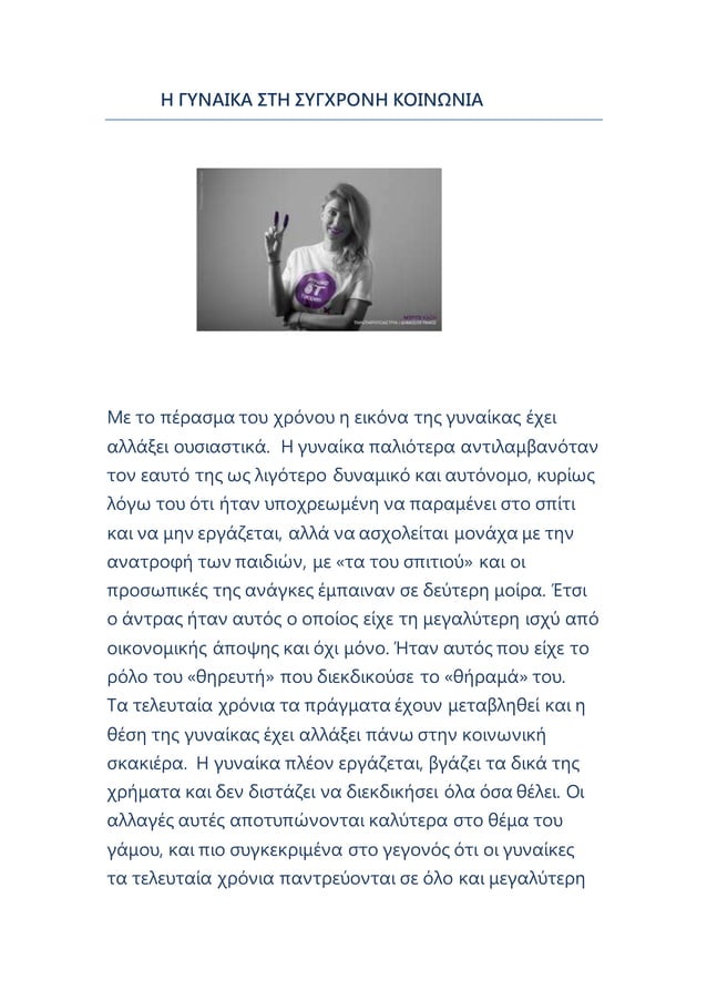 η θέση της γυναίκας στην σύγχρονη κοινωνία | PDF