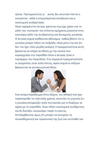 η θέση της γυναίκας στην σύγχρονη κοινωνία | PDF