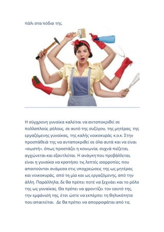 η θέση της γυναίκας στην σύγχρονη κοινωνία | PDF