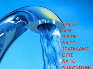Το νερό! | PPT