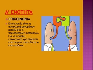 νεοελληνικη γλωσσα ενοτ. 1 3 - Μουχταρόπουλος Π. | PPTX