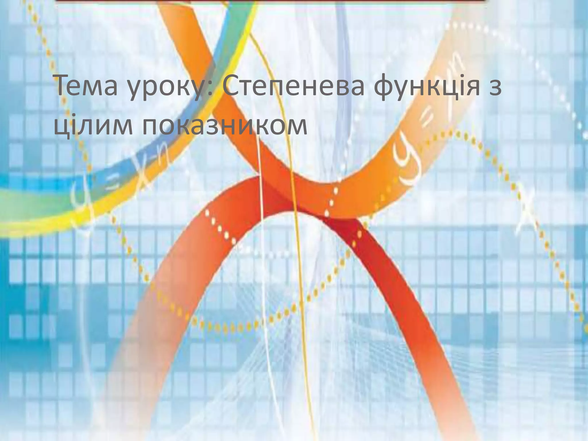 степенева функція Ppt