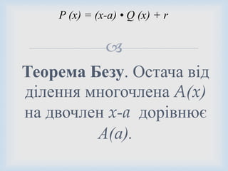 теорема безу | PPTX