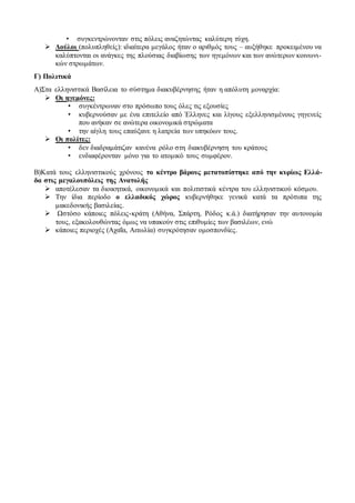 κεφαλαιο τριτο ο ελληνιστικος κοσμος | DOCX