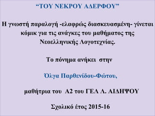 Του νεκρού αδερφού - κόμικ | PPTX