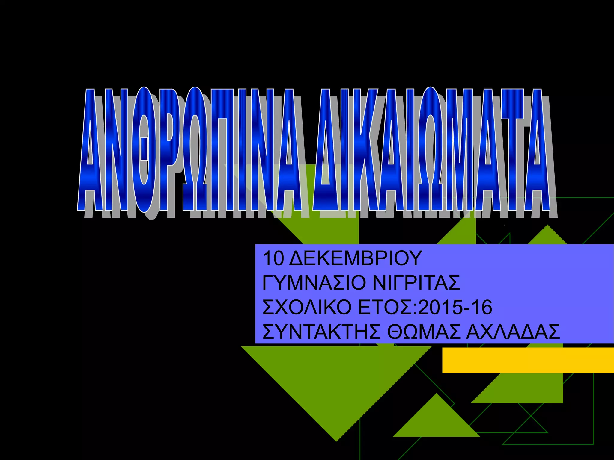 Ανθρώπινα δικαιώματα/10 Δεκεμβρίου /Γυμνάσιο Νιγρίτας | ODP