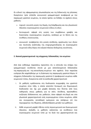 παραγωγή γραπτού κειμένου : σύγχρονες διδακτικές προσεγγίσεις | DOCX