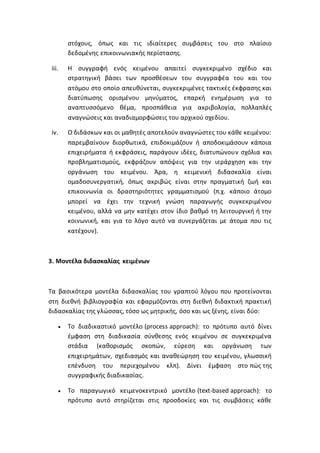 παραγωγή γραπτού κειμένου : σύγχρονες διδακτικές προσεγγίσεις | DOCX