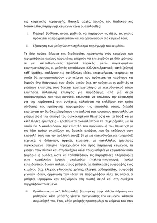 παραγωγή γραπτού κειμένου : σύγχρονες διδακτικές προσεγγίσεις | DOCX