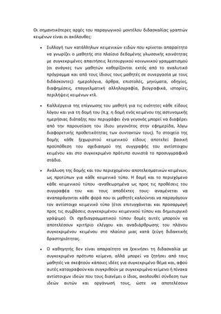 παραγωγή γραπτού κειμένου : σύγχρονες διδακτικές προσεγγίσεις | DOCX