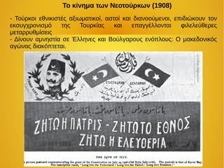Γ ΓΥΜΝΑΣΙΟΥ ΜΑΘΗΜΑ 19 Τα Βαλκάνια των αλληλοσυγκρουόμενων εθνικών ...