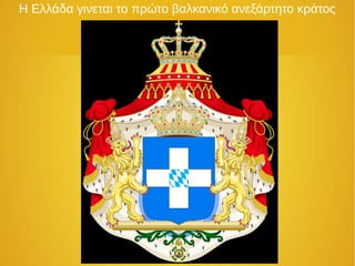 Γ ΓΥΜΝΑΣΙΟΥ ΜΑΘΗΜΑ 19 Τα Βαλκάνια των αλληλοσυγκρουόμενων εθνικών ...