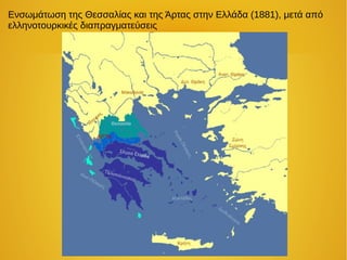 Γ ΓΥΜΝΑΣΙΟΥ ΜΑΘΗΜΑ 19 Τα Βαλκάνια των αλληλοσυγκρουόμενων εθνικών ...