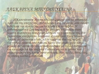 Οι γυναίκες της επανάστασης: Λ.Μπουμπουλίνα,Μ.Μαυρογένους | PPTX