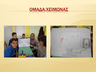 βιωματικες δρασεις | PPTX