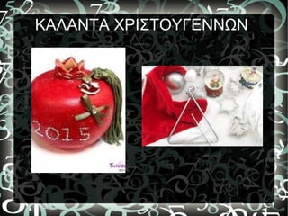 Καλαντα Χριστουγεννων | PPT