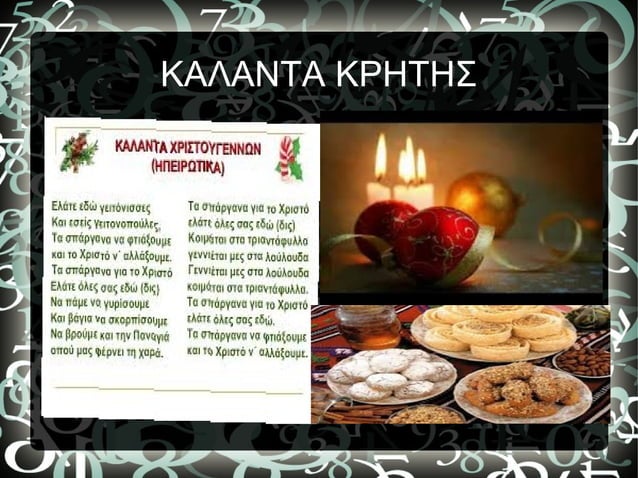 Καλαντα Χριστουγεννων | PPT